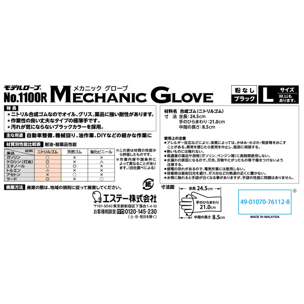モデルローブ No.1100R メカニックグローブ L | 製品サイト | エステー株式会社
